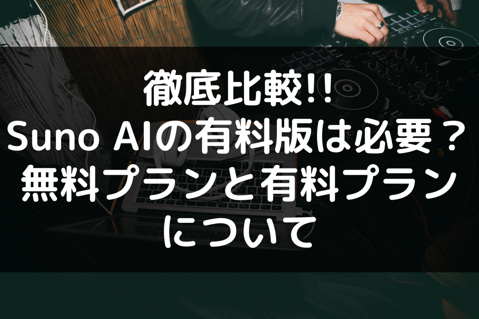 【2025年最新版】Suno AI有料版は必要？無料プランと有料プランの違いを比較してみた | 生成AI入門サイト